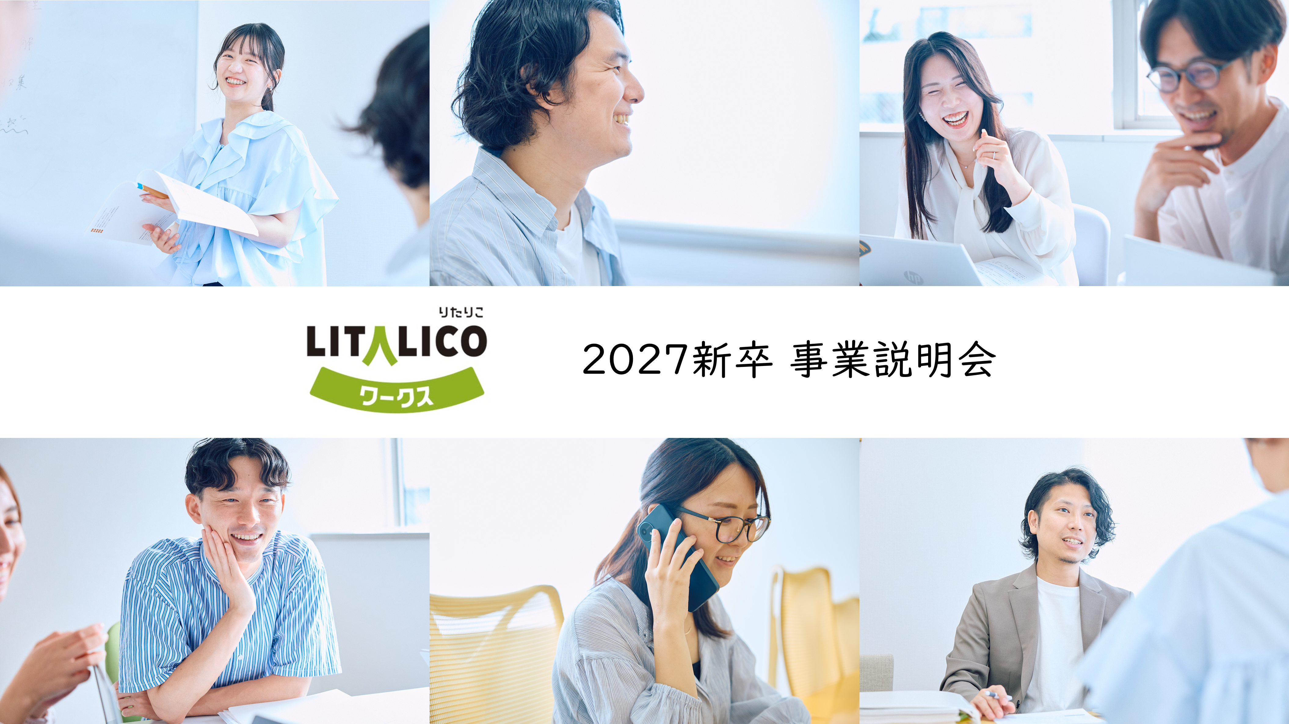 【オンライン開催】10月11月開催｜2027年新卒向け | LITALICOワークス説明会 | 株式会社LITALICO